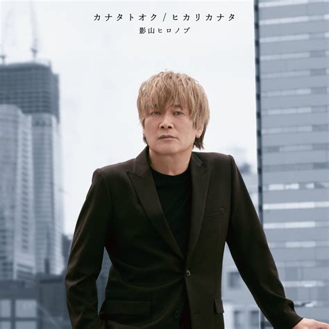 影山ヒロノブ カナタトオク 歌詞 【歌詞リリ】