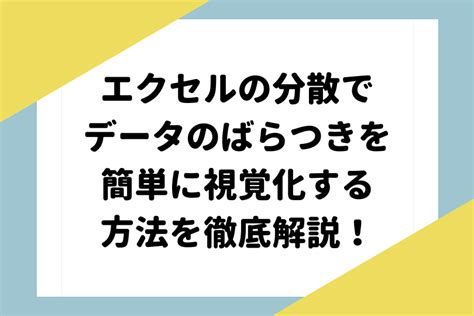 エクセルの分散を覚えるとデータのばらつき具合が簡単に数値化できる！