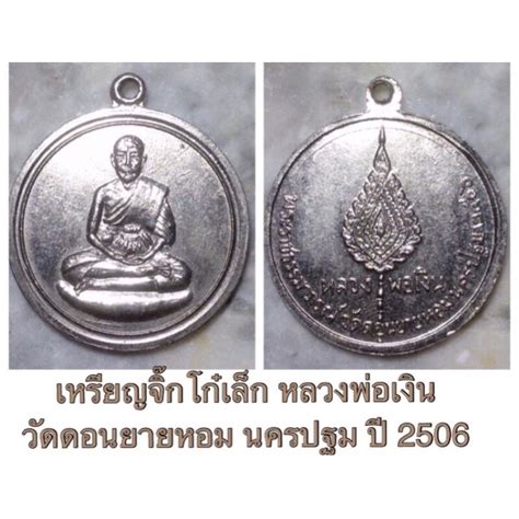 เหรียญจิ๊กโก๋เล็ก หลวงพ่อเงิน วัดดอนยายหอม พิมพ์ฐานลอย ออกวัดวังน้ำขาว