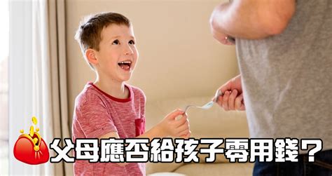 父母應否給孩子零用錢？