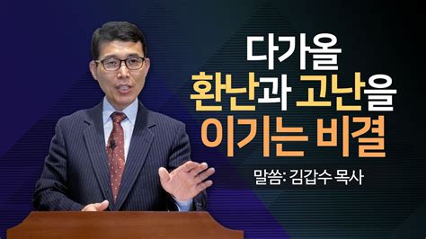다가올 환난과 고난을 이기는 비결 김갑수 목사 열한시교회 Youtube
