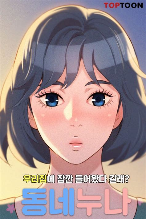 [탑툰] 동네 누나 웹툰 로맨틱 코미디 영화 코미디 영화