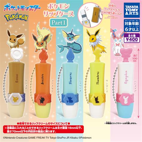 ポケモン リップケース Part 1｜商品情報｜タカラトミーアーツ