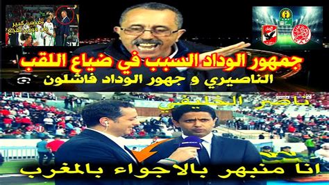 الناصيري و جمهور الوداد 😱 السبب في ضياع اللقب Youtube