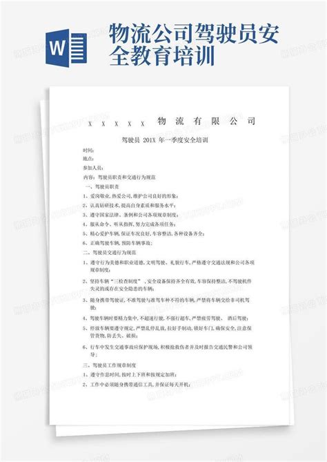 物流公司驾驶员安全教育培训Word模板下载 编号ldeaezxw 熊猫办公