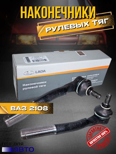 Комплект наконечников рулевых тяг ВАЗ 2108, 2109, 21099, 2113, 2114 ...