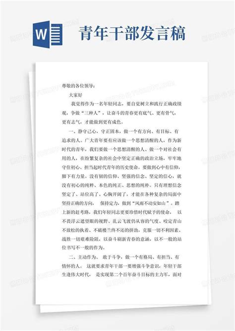 青年干部发言稿Word模板下载 编号ldmxomar 熊猫办公