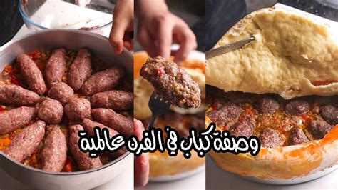 أحلى وصفة كباب في الفرن هتجربوها في حياتكم وجدي أبوالليل Youtube