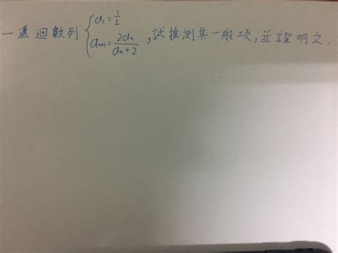 名師課輔網 數學歸納法 遞迴數列
