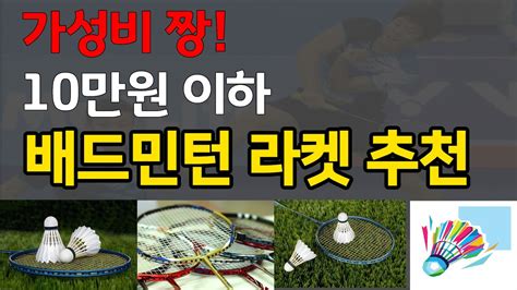 입문자 배드민턴 가성비 라켓 Youtube