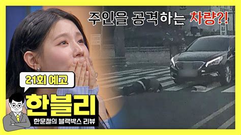 한블리 한문철의 블랙박스 리뷰 21회 예고편 공포 영화보다 무서운😱 충격의 블박 Zum Tv