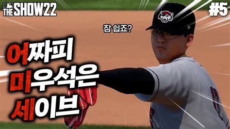 더쇼22 어짜피 미우석은 세이브 미친 특급마무리의 활약에 야구 커뮤니티가 들썩거린다 파이어볼러 미우석 5