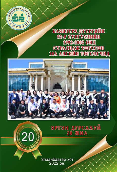 Та бүхэн Арван жилийн дурсамж 20 30 40 ойн уулзалт Facebook