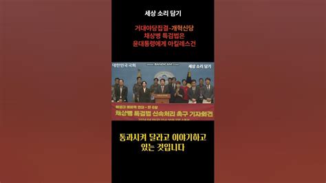 거대야당집결 개혁신당 채상병 특검법은 윤대통령에게 아킬레스건 윤석열정부 국회 개혁신당 이준석 Youtube