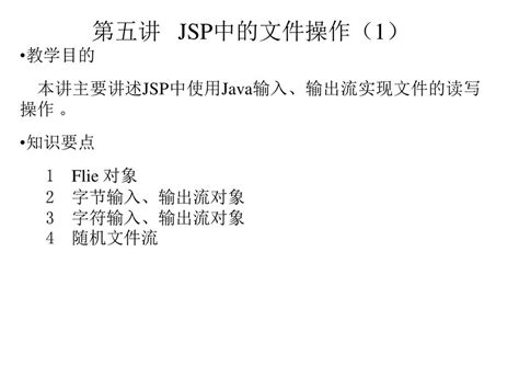 第五讲 JSP中的文件操作1 教学目的 本讲主要讲述JSP中使用Java输入输出流实现文件的读写 操作 知识要点 ppt