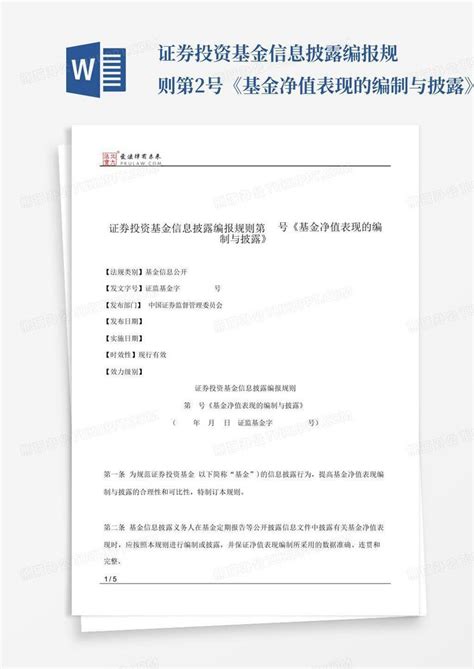 证券投资基金信息披露编报规则第2号《基金净值表现的编制与披露》word模板下载编号layewnvw熊猫办公