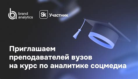 Бесплатный курс по аналитике соцмедиа для преподавателей Блог Brand
