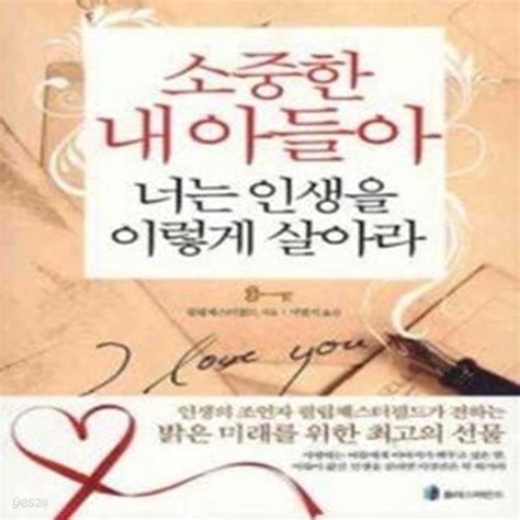 중고샵 소중한 내 아들아 너는 인생을 이렇게 살아라 예스24