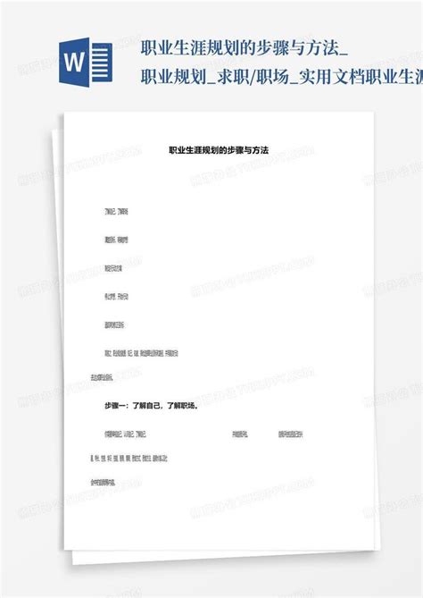 职业生涯规划的步骤与方法职业规划求职职场实用文档 职业生涯规word模板下载编号qknzxmzv熊猫办公