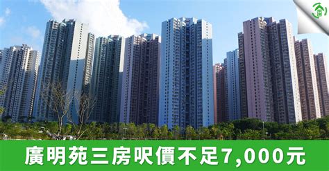 廣明苑三房呎價不足7000元