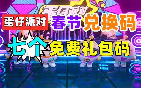蛋仔派对春节最新七个兑换码礼包福利
