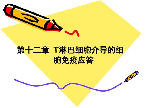 人卫5版医学免疫学第十二章 T淋巴细胞介导的细胞免疫应答word文档免费下载亿佰文档网