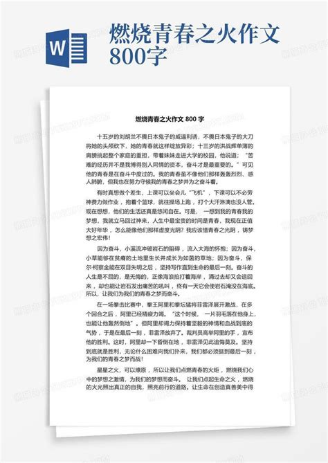 燃烧青春之火作文800字 Word模板下载 编号lgevyzed 熊猫办公