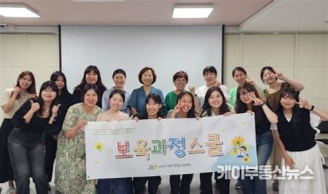 남양주시 보육의 질 제고를 위한 보육과정스쿨 워크숍 실시