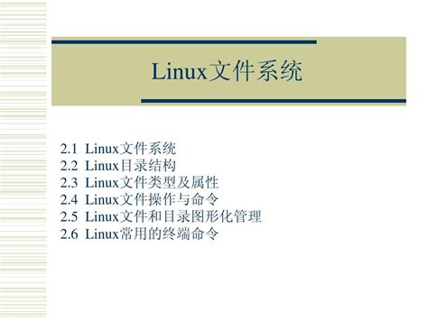 2linux文件系统及常用命令word文档在线阅读与下载无忧文档