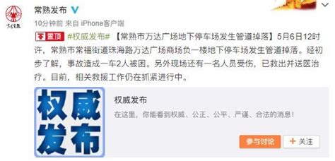 2人被困 1人受伤 常熟万达广场地下停车场发生管道掉落我苏网