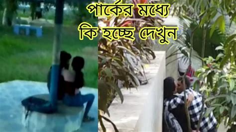 পার্কের মধ্যে কি হচ্ছে এসব🤭 নিজের চোখে দেখুনpark Couple Only18 আর
