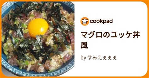マグロのユッケ丼風 By すみえぇぇぇ 【クックパッド】 簡単おいしいみんなのレシピが392万品