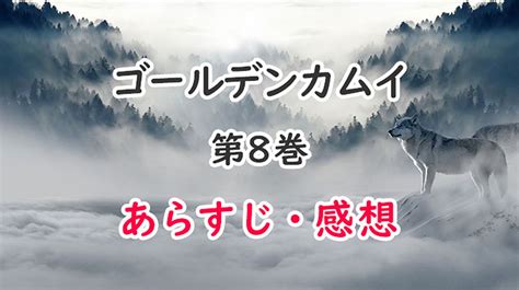 ゴールデンカムイ 漫画 8巻のあらすじ・感想ネタバレ！一途な江渡貝くん│漫画好きおばさんのおすすめ電子書籍
