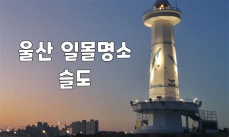 울산 가볼만한곳 황방산 황토길 맨발걷기 힐링 포인트 네이버 블로그