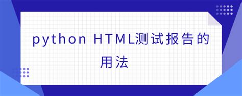 Python Html测试报告的用法 Python基础教程