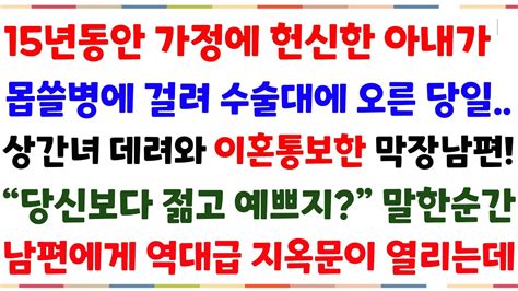 반전실화사연15년동안 가정에 헌신한 착한 아내가 몹쓸병에 걸리자 상간녀 데려와 이혼통보한 막장 남편 이후 남편에게 지목