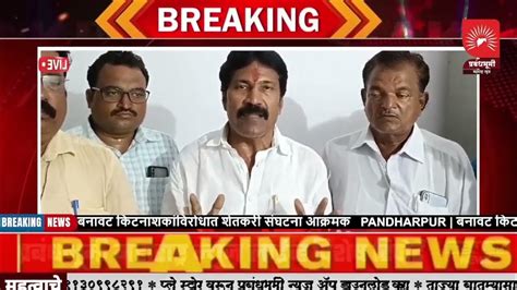 बनावट किटनाशक विरोधात शेतकरी संघटना आक्रमक Youtube
