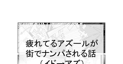 イドアズ 【イド→アズ】疲れてるアズールが街でナンパされる話 さんげつのマンガ ジェイアズ フロアズ ツイ腐テ Pixiv