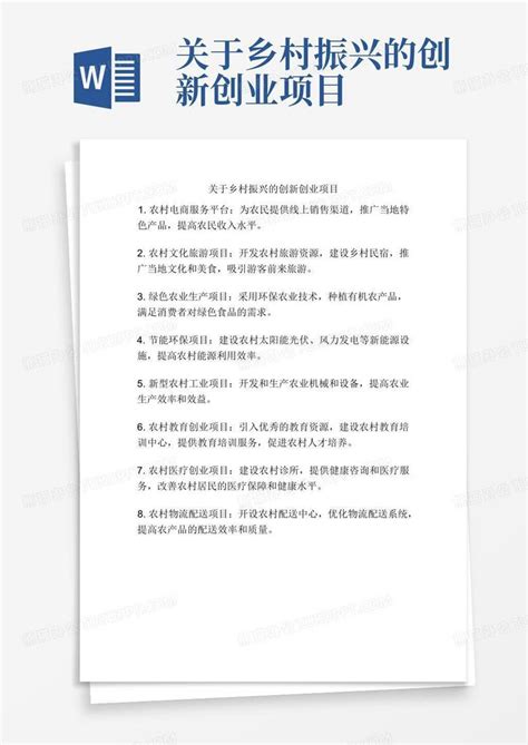 关于乡村振兴的创新创业项目Word模板下载 编号lrbjwndz 熊猫办公