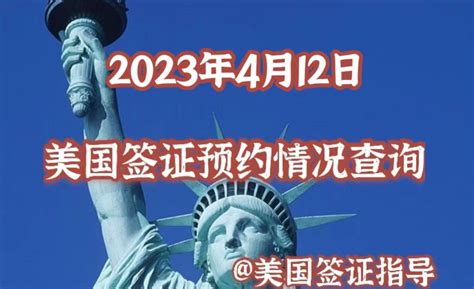 2023年4月12日国内各领馆美国签证预约最新情况。附详图！ 知乎