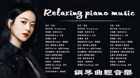 鋼琴曲 輕音樂 2023 治愈心境的懷舊老歌鋼琴演奏 光良 童话 那天的雲 Na tian de yun 许美静 城里的月光 容易受伤的