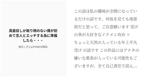 [r 18] 美形×平凡 ♡喘ぎ 真面目しか取り柄のない僕が初めて恋人とエッチ♡する為に準備したら・・・♡ 狼 Pixiv
