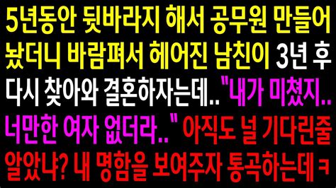 실화사연 뒷바라지해서 공무원 만들어 놨더니 바람펴서 헤어진 남친이 미안했다며 결혼하자고 찾아오는데 내가 싫다하고 명함을 보여