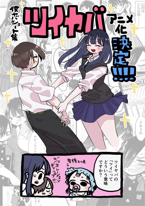 「お陰様で、長らく皆様にご愛顧いただきました「ツイヤバ」をアニメにして頂くことになりました🎉🎉 楽しみ〜〜〜〜 僕ヤ」桜井のりお僕ヤバ11
