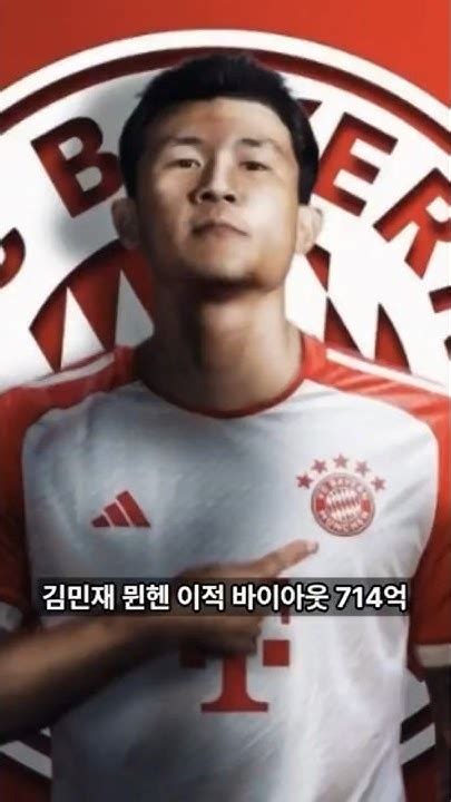 김민재 뮌헨 이적 바이아웃 714억 해외축구 이적시장 김민재 나폴리 Shorts Youtube
