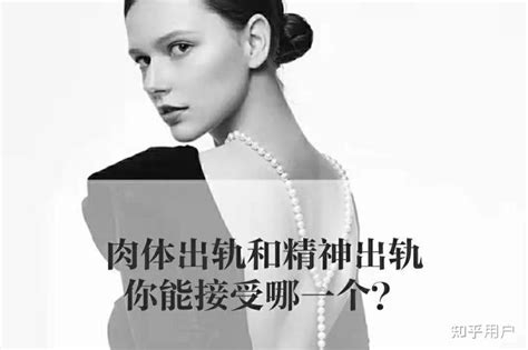 肉体出轨和精神出轨哪个更不可能被原谅 知乎