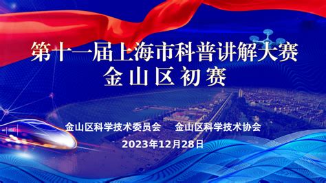 【头条】第十一届上海市科普讲解大赛金山区初赛顺利举行参赛选手比赛