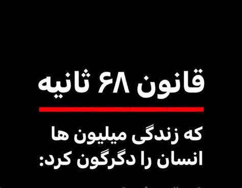 Ali Moghaddas On Linkedin قانون ۶۸ ثانیه🕕