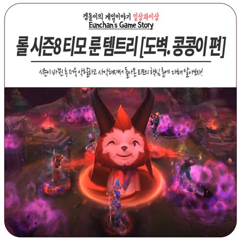 롤 시즌8 티모 룬 템트리 핵심 공략 대세 도벽과 정석 콩콩이 편 네이버 블로그