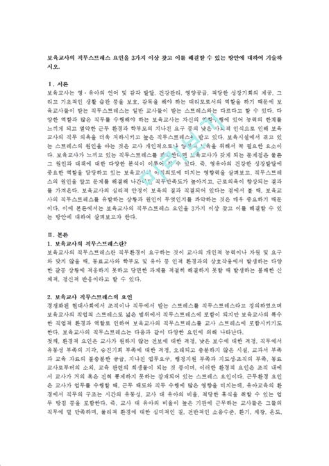 보육교사의 직무스트레스 요인을 3가지 이상 찾고 이를 해결할 수 있는 방안에 대하여 기술하시오사범교육레포트